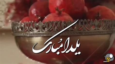 کلیپ تبریک شب یلدا به معلم فیلو