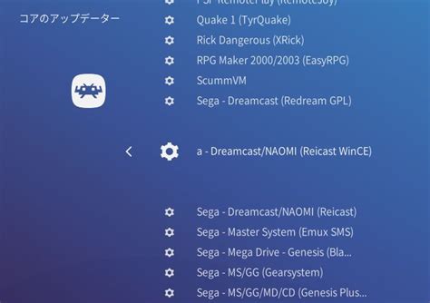マルチエミュ retroarch（libretro）にreicast winceコアがリリース emulog
