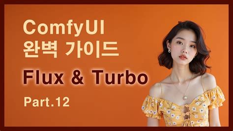Comfyui 완벽 가이드 강의 Part12 Flux 소개 및 사용 방법 튜토리얼 추가로 빠르게 생성하는 Turbo Lora