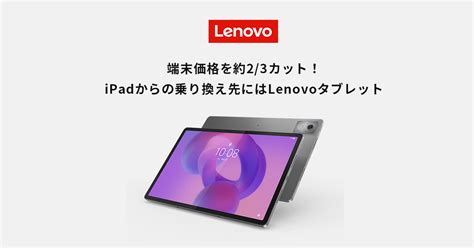 Ipadからの乗り換え先にはlenovoタブレット！｜テックウインド株式会社