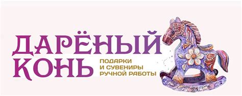 "Дарёный конь" магазин подарков ручной работы | Все товары ...