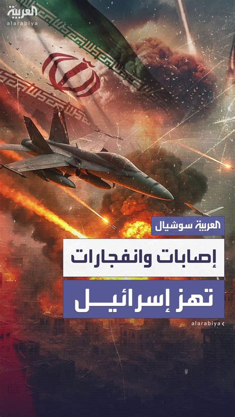 قناة العربية ضربات إيرانية تهز إسرائيل صواريخ تتساقط على تل أبيب