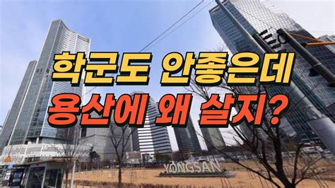 투자자들이 용산을 좋아하는 진짜 이유부동산 전문가 분석 Youtube