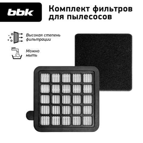 Комплект фильтров для пылесосов BBK FBV04I белый/черный, для модели ...