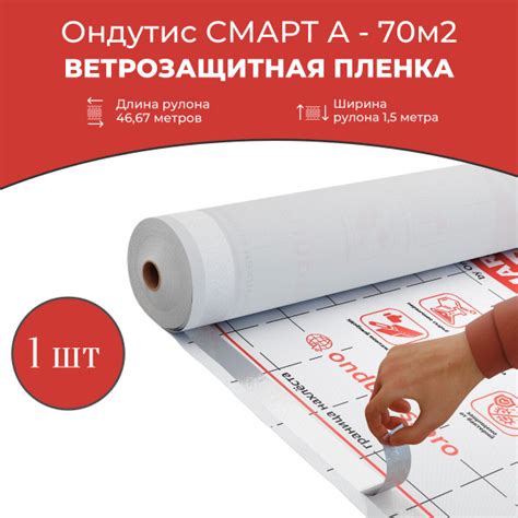 Ветрозащитная пленка ONDUTISS SMART A (Ондутис Смарт А), 70 м2 - купить ...