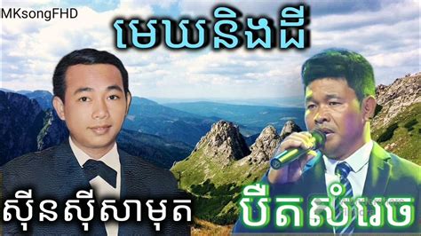 បទភ្លេងពិរោះរណ្ដំចិត្តតាមរយៈបទ មេឃនិងដី វៀងដោយ លោក បឺត សំរេច សំនៀងដើម អធិរាជសំឡេងមាស ស៊ីន