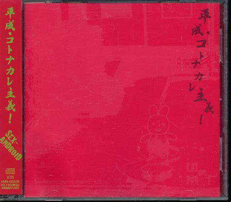 Yahoo オークション セックスアンドロイドsex Android 平成・コトナ