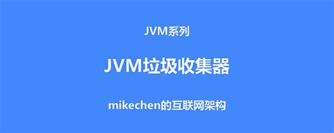 7种jvm垃圾收集器特点，优劣势、及使用场景 mikechen