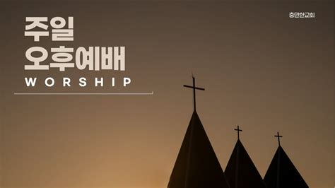20250223 충만한교회 주일오후예배 오직 전도를 회복하는 교회 Youtube
