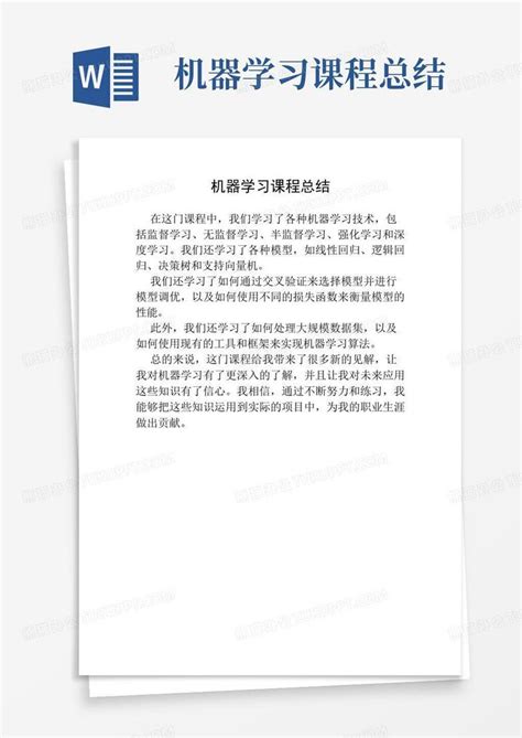 机器学习课程总结word模板下载编号loxvpygz熊猫办公 机器学习课程总结word模板下载编号loxvpygz熊猫办公