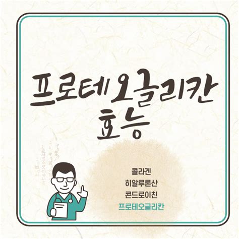 프로테오글리칸 효능 프리테오글리칸 고를때 알아두면 좋은 점 무릎관절 개선