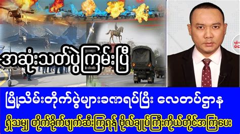 Burma Khit Thit သတင်းဌာန၏ ဒီဇင်ဘာ ၁၈ ရက်၊ မွန်းလွဲပိုင်းသတင်းများ Youtube