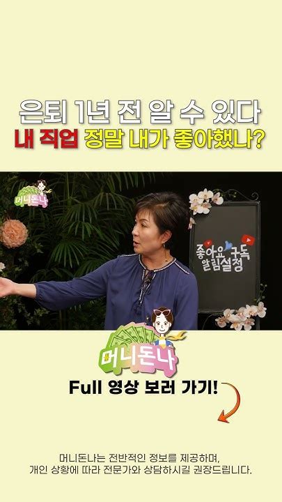 나는 내 직업을 얼마나 사랑했을까 은퇴 1년전 느낄 수 있는 것 은퇴 노후 직업만족 은퇴후삶 머니돈나 Youtube