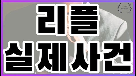 리플 실제사건 Feat 힘내세요 Youtube