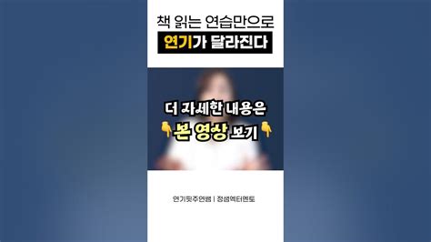 연기독학 ⎮ 책읽는 연습만해도 연기가 달라진다고 Youtube