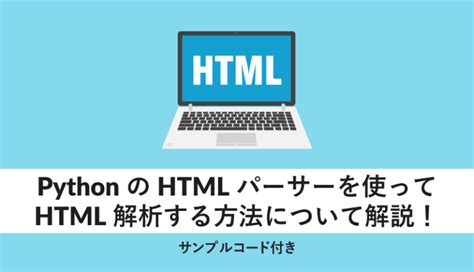 PythonのHTMLパーサーを使ってHTML解析する方法について解説サンプルコード付き WEBCAMP MEDIA