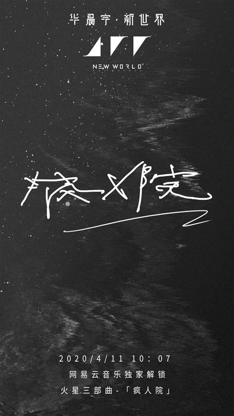 Chenyu Hua 华晨宇 华晨宇新专辑 华晨宇疯人院🌹🌹 华晨宇第四张全新创作专辑《新世界new