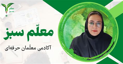 آموزش معلمان معلم سبز