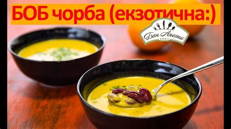 Боб чорба екзотична Бон Апети Youtube
