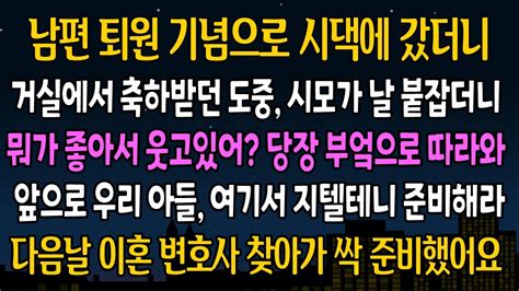 실화 사연 남편 퇴원 기념으로 시댁에 갔더니 난대없이 합가 통보하는 시모 토달지 말고 준비하라길래 이혼부터 준비했어요 ㅋ Youtube