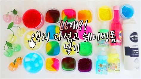 🦄 25개 액괴다섞기🦄 액체괴물섞기 액체괴물 다 섞기 슬라임 섞기 액괴에다 쉐이빙폼 넣기 Youtube