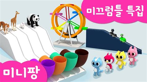 미니특공대 컬러놀이 놀이기구 특집 미끄럼틀 관람차 볼풀 자동차 볼트 새미 루시 맥스 색깔놀이