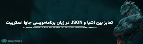 آموزش Json در جاوا اسکریپت صفر تا صد جیسون سبزلرن