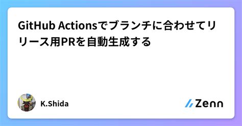 Github Actionsでブランチに合わせてリリース用prを自動生成する