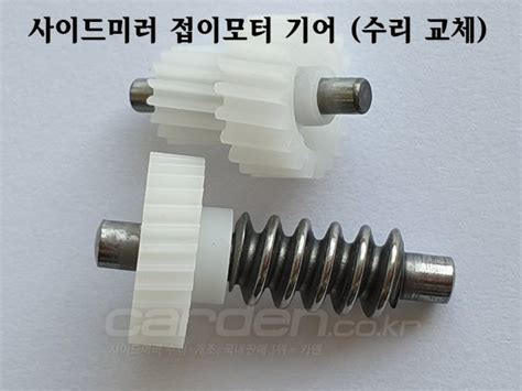 차종별 사이드미러 접이모터폴딩기어 작업 비용 사이드미러 수리 개조 국내판매 1위 카덴