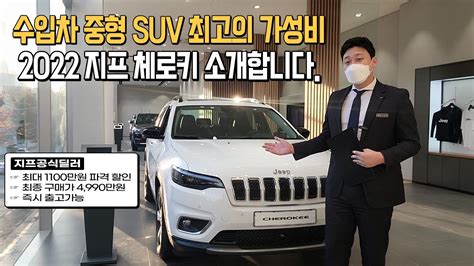 지프 체로키 구매하는 이유는 최고의 가성비안전성 구매조건 완벽 리미티드 Fwd 4990만원 최종 혜택가 즉시출고