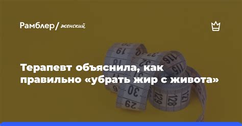 Терапевт объяснила как правильно «убрать жир с живота Рамблер женский