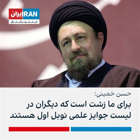 حسن خمینی برای ما زشت است که دیگران در لیست جوایز علمی نوبل اول هستند