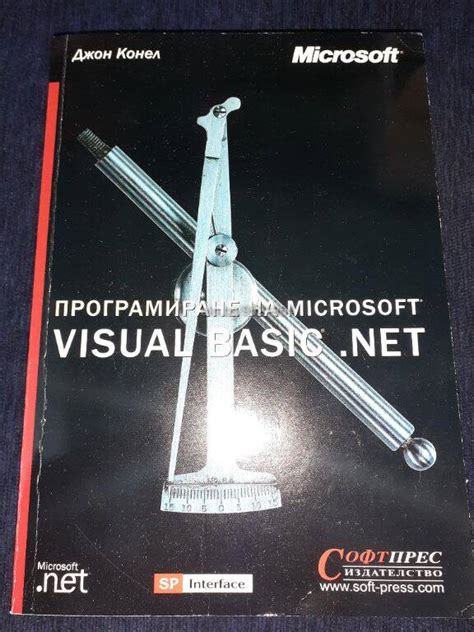 Програмиране на Microsoft Visual Basic Net ДИСК СофтПрес Джон