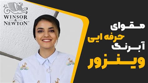 مقوای حرفه ای آبرنگ وینزور Winsor Youtube