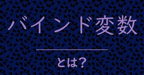 バインド変数とは？毒舌で解説！