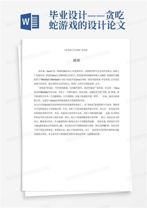 毕业设计贪吃蛇游戏的设计论文Word模板下载 编号qmonkwbv 熊猫办公