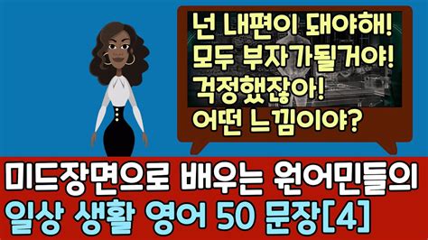 미드 장면으로 배우는 원어민들의 일상 생활 영어 50문장 4 영어생활영어영어회화 Youtube