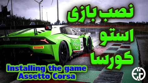 آموزش نصب بازی استو کورسا How To Install Assetto Corsa Game Youtube