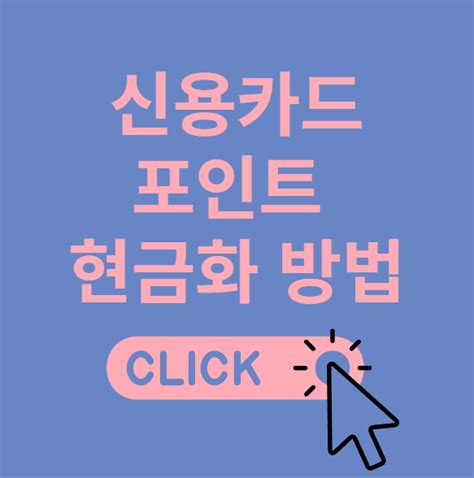 신용카드 포인트 현금화 방법 2가지