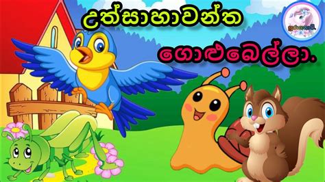 උත්සාහාවන්ත ගොළුබෙල්ලා කතන්දර Cartoon Youtube