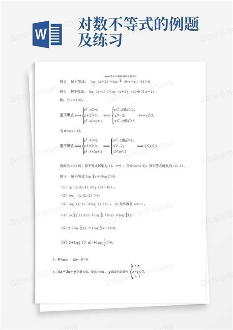 对数不等式的例题及练习word模板下载 编号ljemnedo 熊猫办公