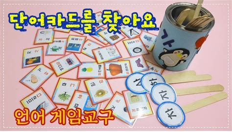 교구만들기 단어카드를 찾아요 언어게임교구 학습 활동 유치원 게임 유치원 아이디어