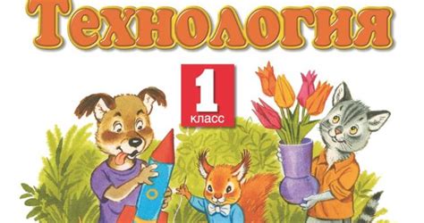 Технология 1 класс Часть 2 Электронная форма учебника Узорова О В Нефедова Е А бесплатно