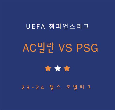 챔피언스리그 Ac밀란 Psg 중계 방송 Live 채널 이강인 경기 일정 유발jubal