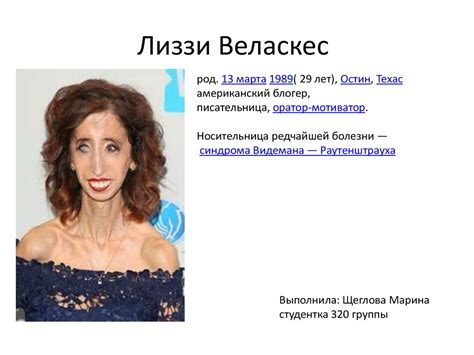 Лиззи Веласкес - online presentation