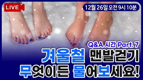 겨울철 맨발걷기 무엇이든 물어보세요 Youtube