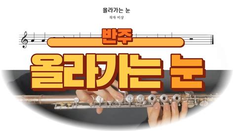 올라가는 눈 반주 플룻악보 플루트 첫걸음 Youtube