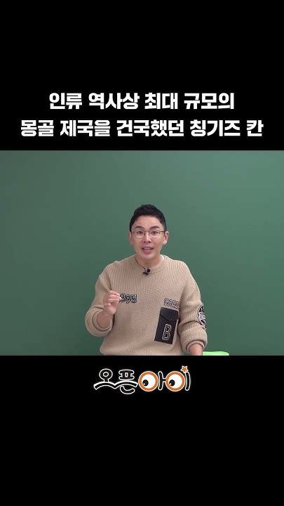 인류 역사상 가장 거대한 제국을 세웠던 칭기즈 칸의 몽골 설민석의 오픈아이 초등한국사 Youtube