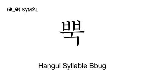뿍 Hangul Syllable Bbug Unicode Number U BFCD Symbol Meaning Copy Paste SYMBL