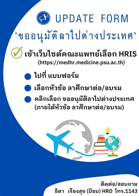 ขออนุมัติลาไปศึกษา ฝึกอบรม ณ ต่างประเทศ ฝ่ายทรัพยากรมนุษย์ คณะแพทยศาสตร์ มหาวิทยาลัยสงขลานครินทร์